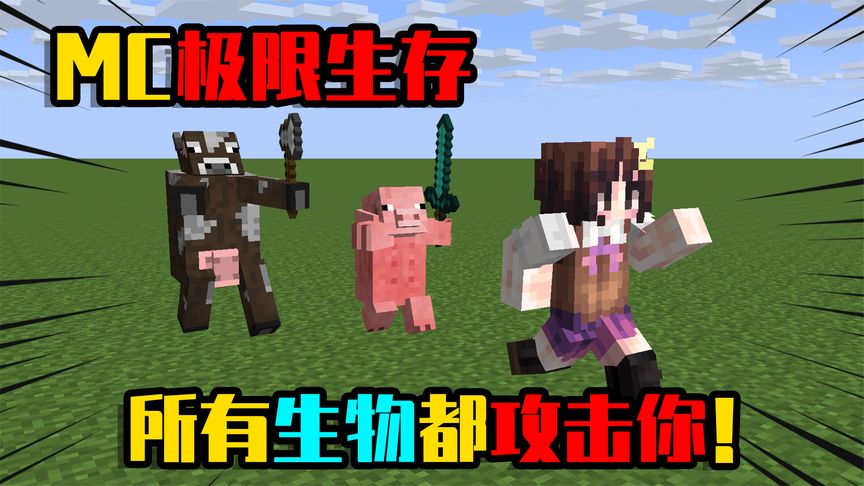 我的世界:假如MC所有生物都主动攻击你,该如何生存?