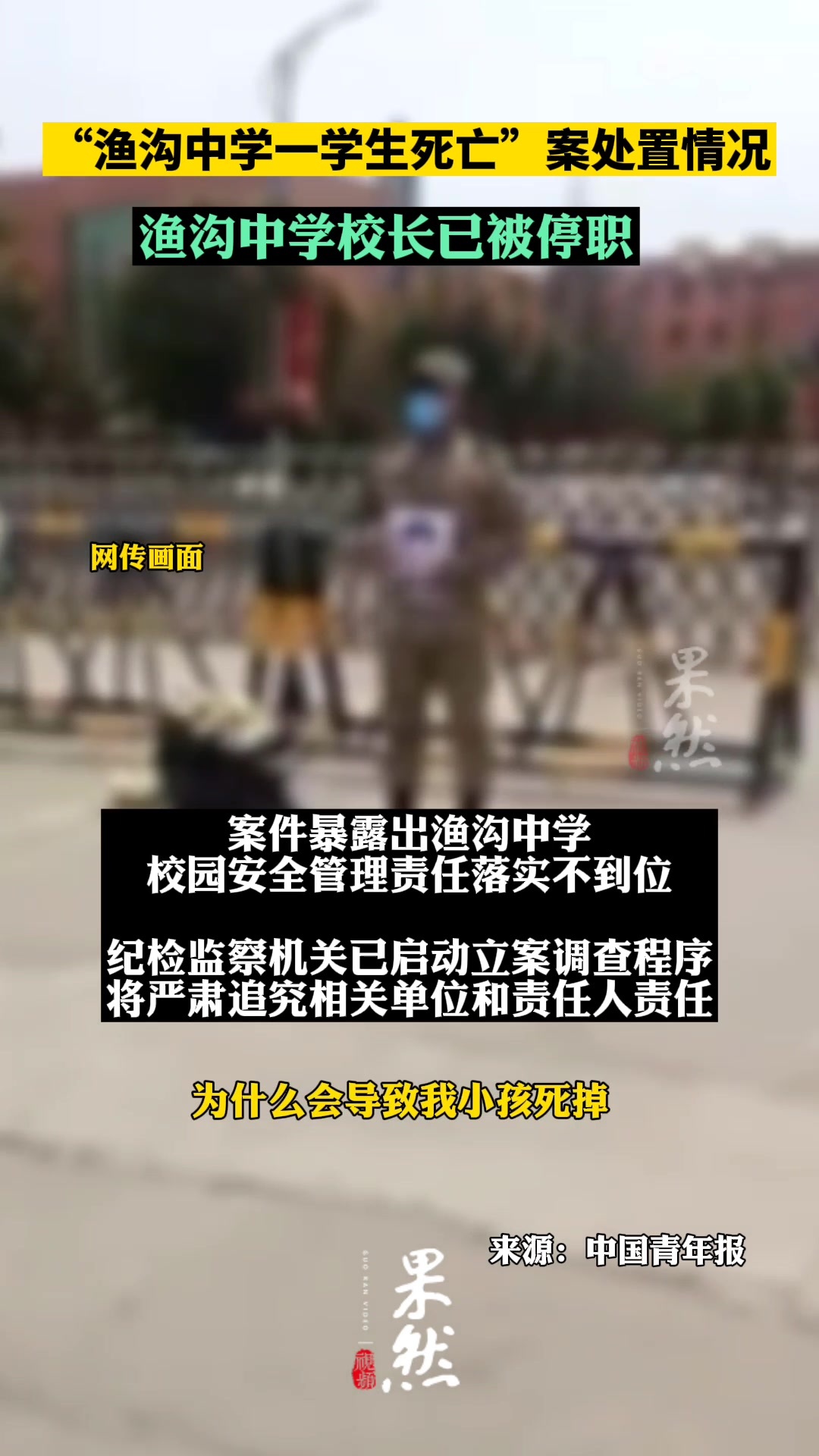 "渔沟中学一学生死亡"案处置情况:#渔沟中学校长已被停职!
