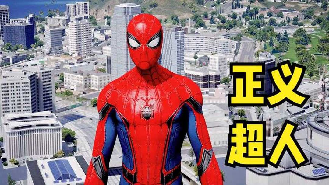 蜘蛛侠模拟器:游戏中的 正义超人 维护地区和平 抓小偷 打坏人