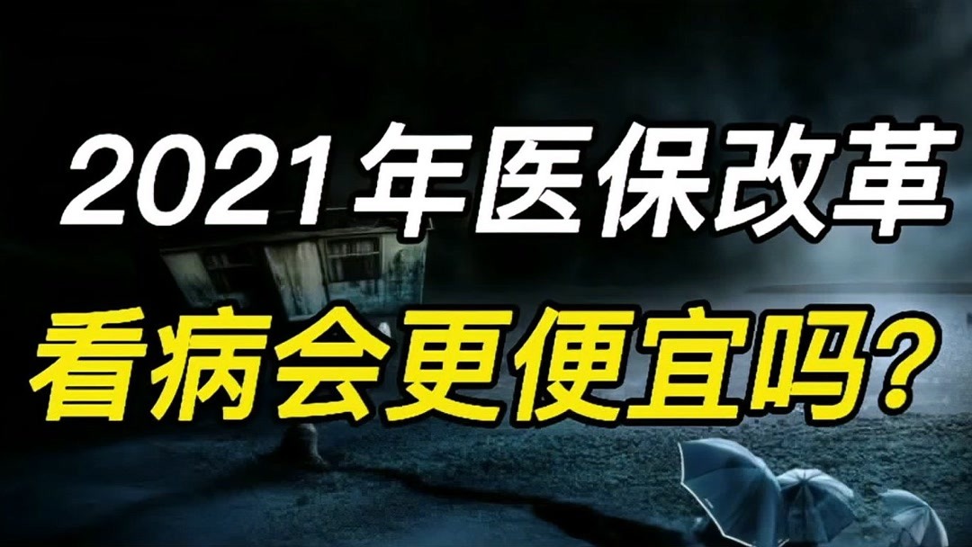 2021年医保改革,看病会更便宜吗?