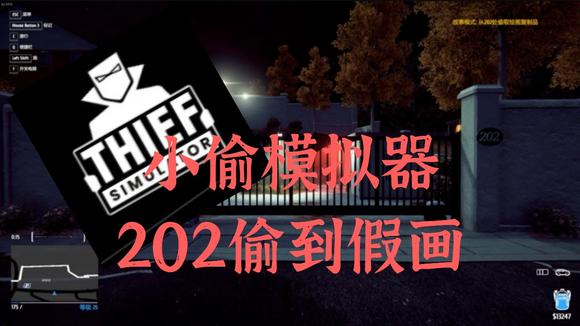 小偷模拟器,202偷到假画