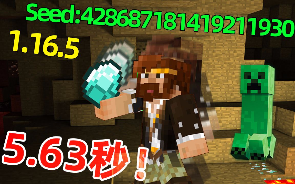 挑战我的世界钻石速通记录,籽岷也来试着玩玩,困难1.16.5固定种子5.63...