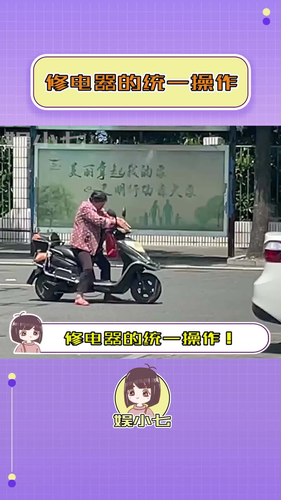 修电器的统一操作!