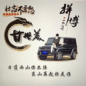 阿甘锣鼓唢呐爱好者 