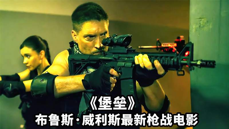 2021最新枪战电影，布鲁斯·威利斯《堡垒》，全程高能劲爆刺激