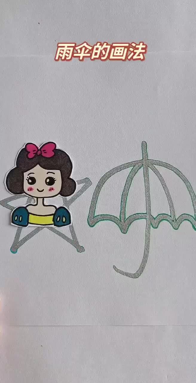 雨伞这样画