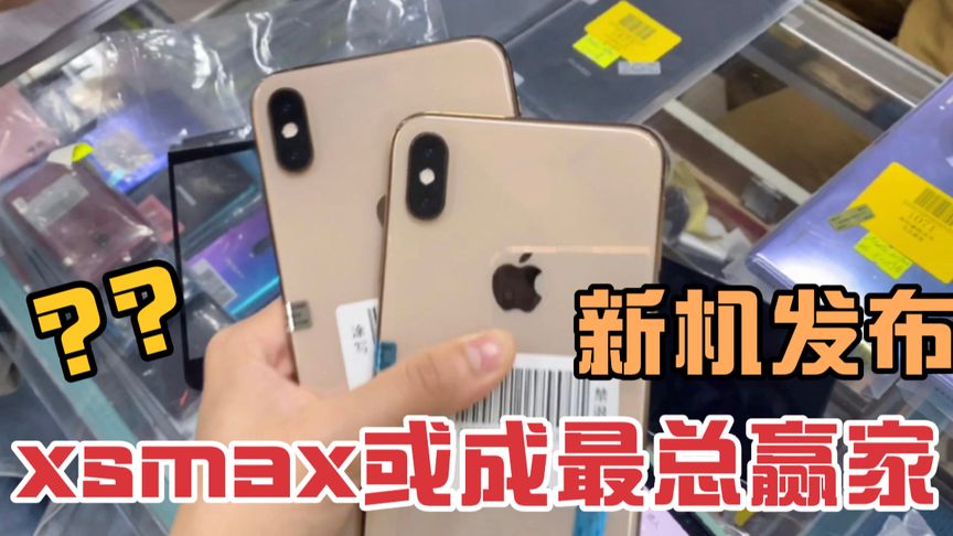 苹果新机发布,二手XSMAX的价格或成赢家!到时候人手一部?
