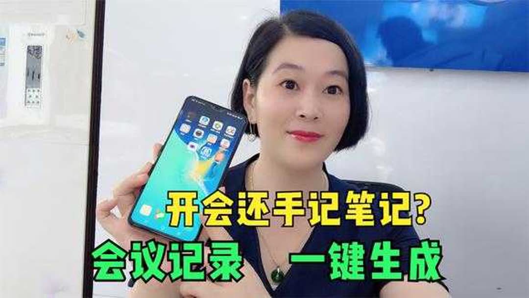 开会还手记笔记?手机上这样操作,语音秒变文字,会议内容一健生成