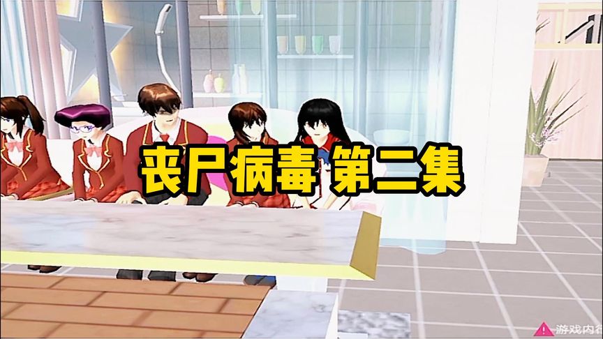 樱花校园模拟器:丧尸病毒2@DOU+小助手