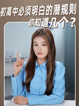 你还知道哪些校园潜规则 ?欢迎补充!#测评 #初中 #高中 #学生 #数码科技