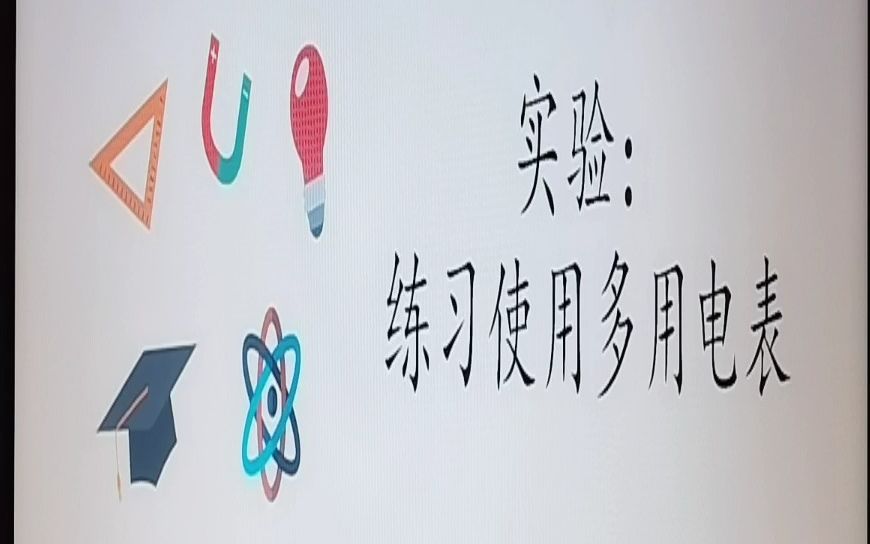 9月16日周五张守泷 物理(实验:练习使用多用电表)