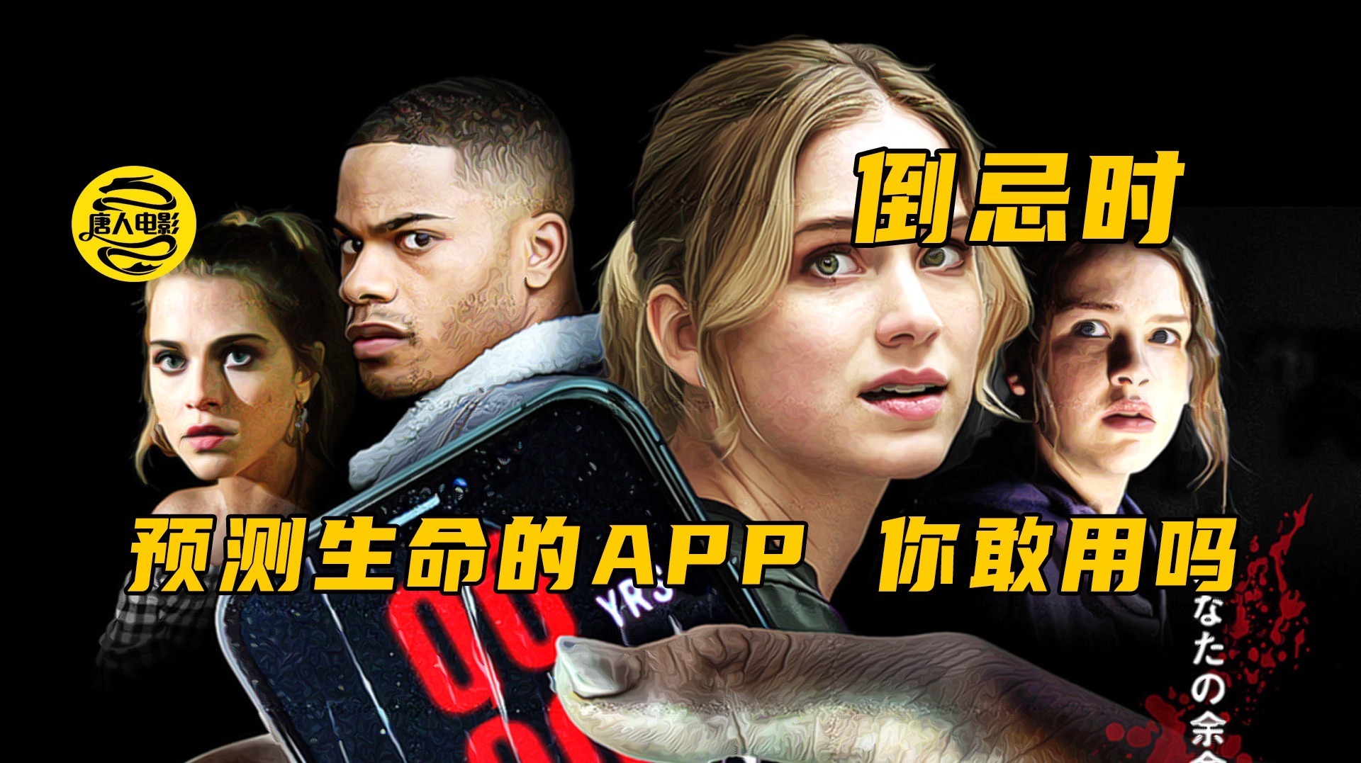 手机别乱安装软件,预测生命倒计时软件,知道自己活多久很可怕