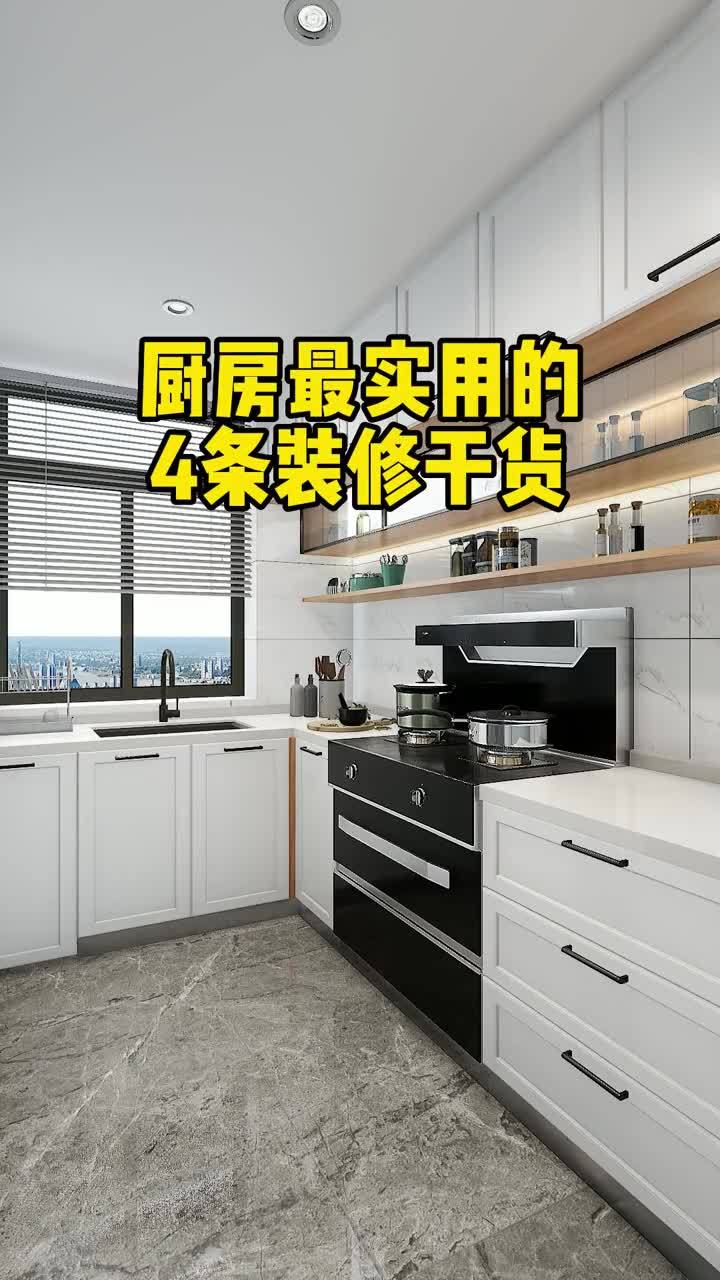 厨房装修必看这4点,入住后绝不后悔