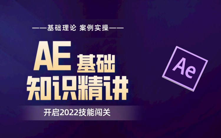 AE零基础入门教程