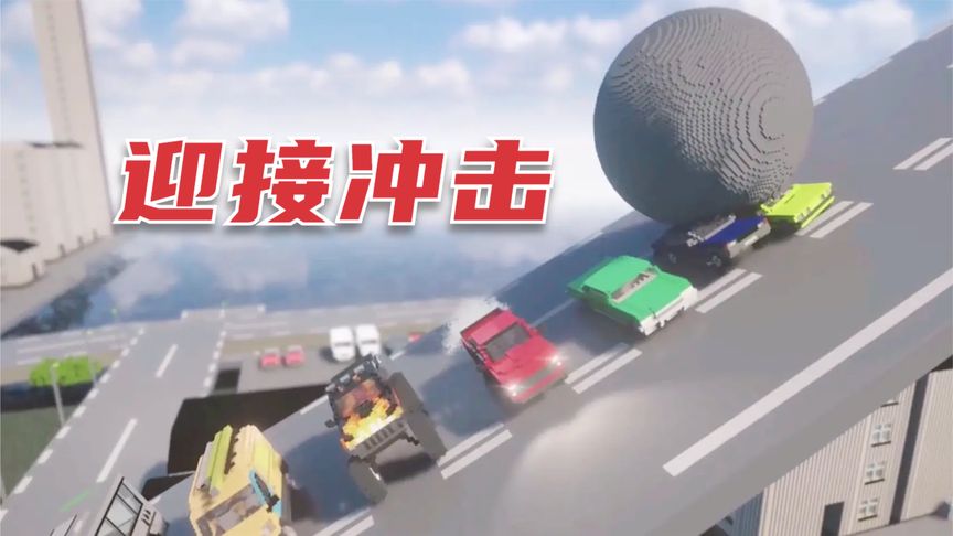 模拟器游戏:巨型球摧毁汽车