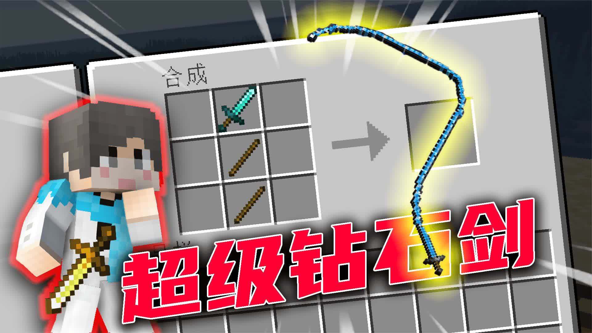 MC当你可以制作一个超级钻石剑!#我的世界