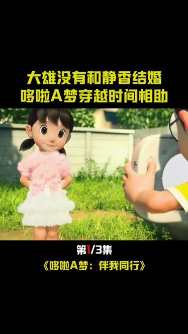 哆啦a梦伴我同行:①大雄没有和静香结婚,哆啦A梦穿越时间相助#哆啦...