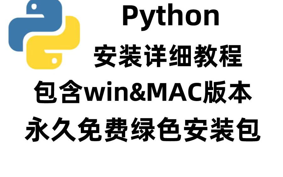 【2022版】超详细Python安装教程,pycharm安装和环境配置,三分钟教...