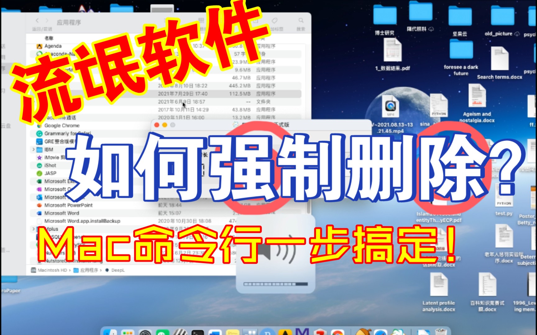 用Mac 命令行 轻松删除 流氓软件!