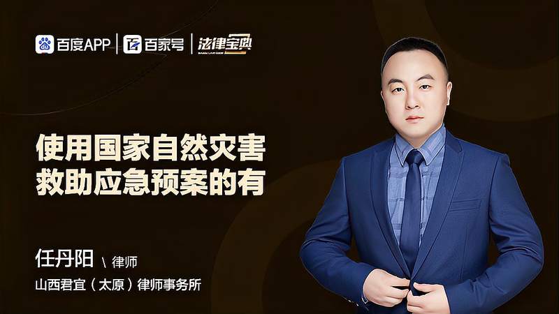 使用国家自然灾害救助应急预案的有?