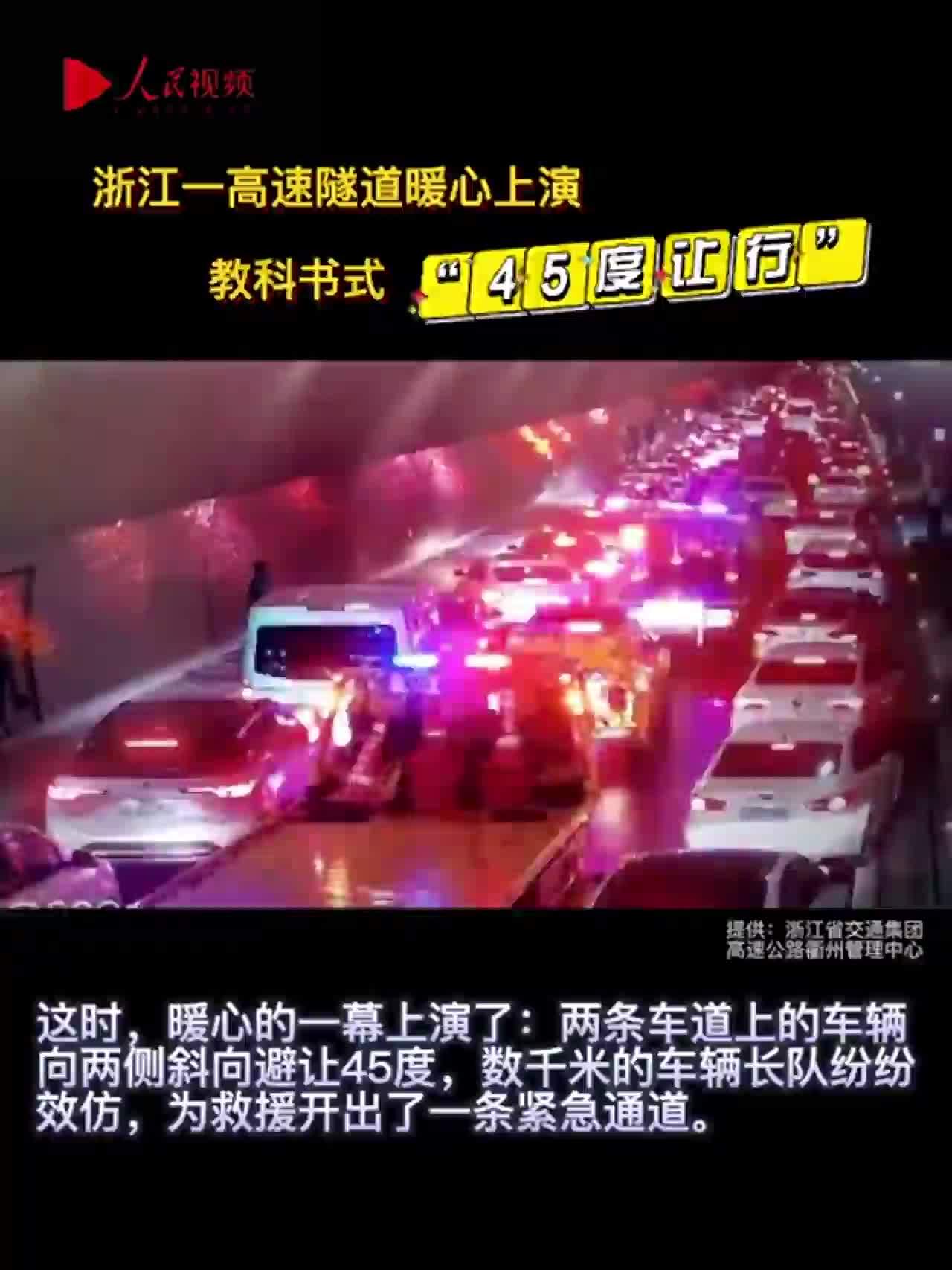浙江:高速隧道上演教科书式"45度让行" 开辟救援通道