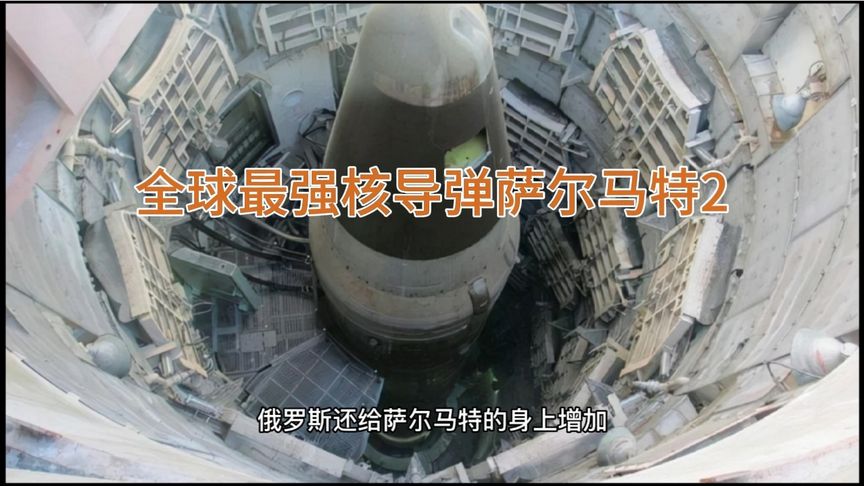 #全球最强核导弹萨尔马特#俄罗斯杀手锏