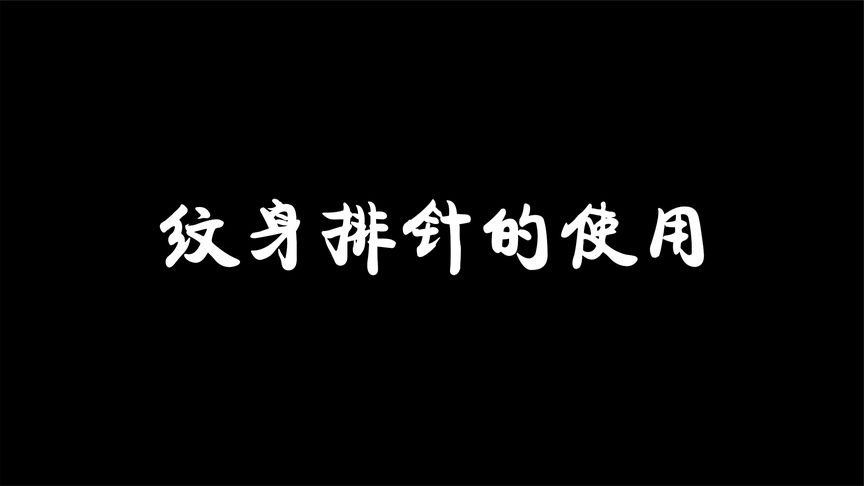 纹身针使用教程之排针