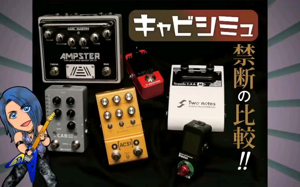 电吉他六大硬件箱体模拟器测评比较,two note,T.C.electric,Mooer,amp...