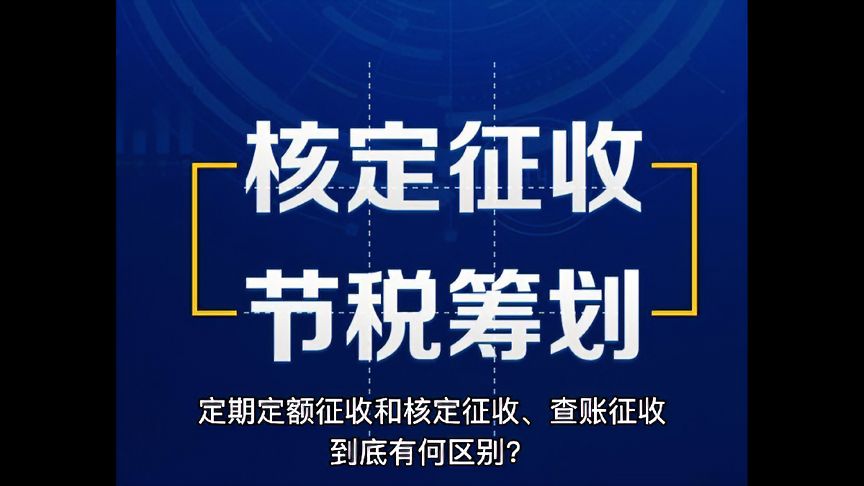 定期定额征收和核定征收、查账征收到底有何区别?