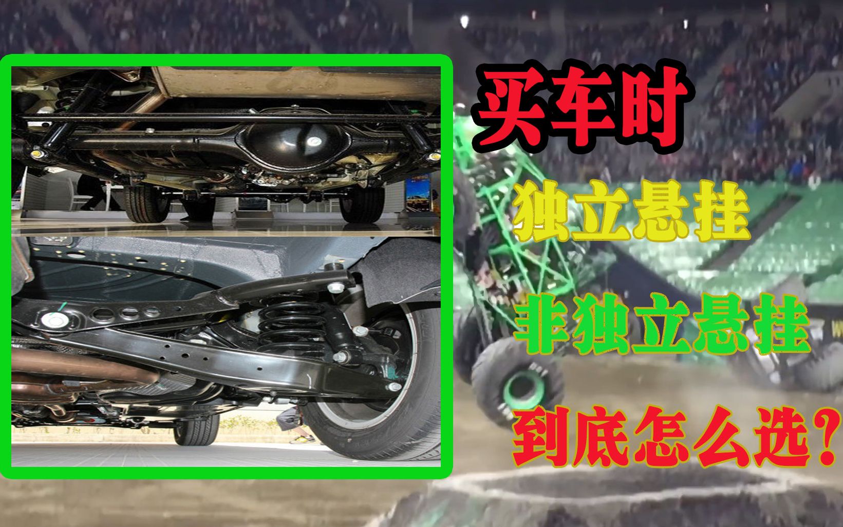 买车时是买独立悬挂还是非独立悬挂,怎么选,有什么区别和优势