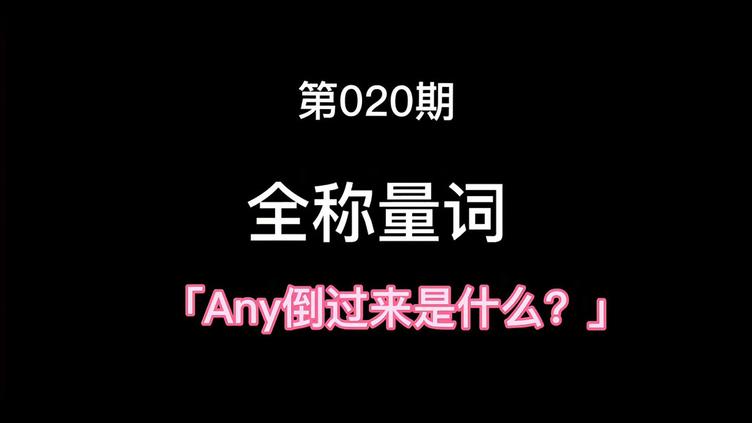 全称量词(第020期)