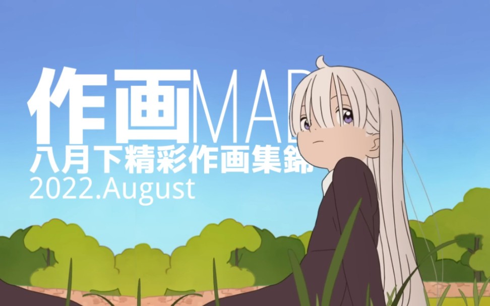 【作画MAD】2022.8月下新番精彩作画集锦