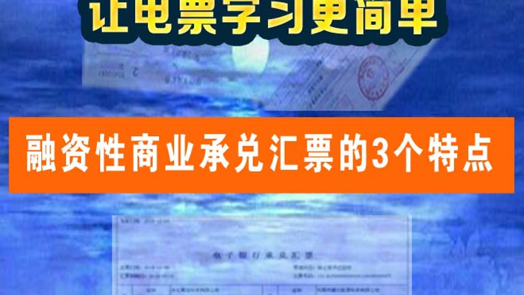 融资性商业承兑汇票的3个特点,开票金额大,不流通,贴现款汇入票面企业