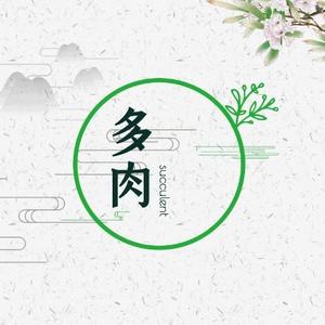 多肉植物知识贴士 