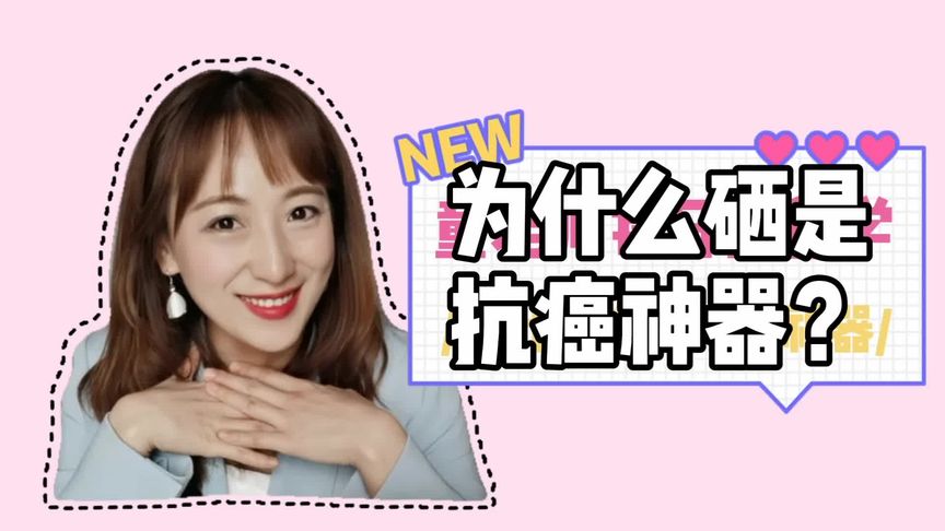 第7集:童老师每日营养学-为什么说硒是抗癌神器?