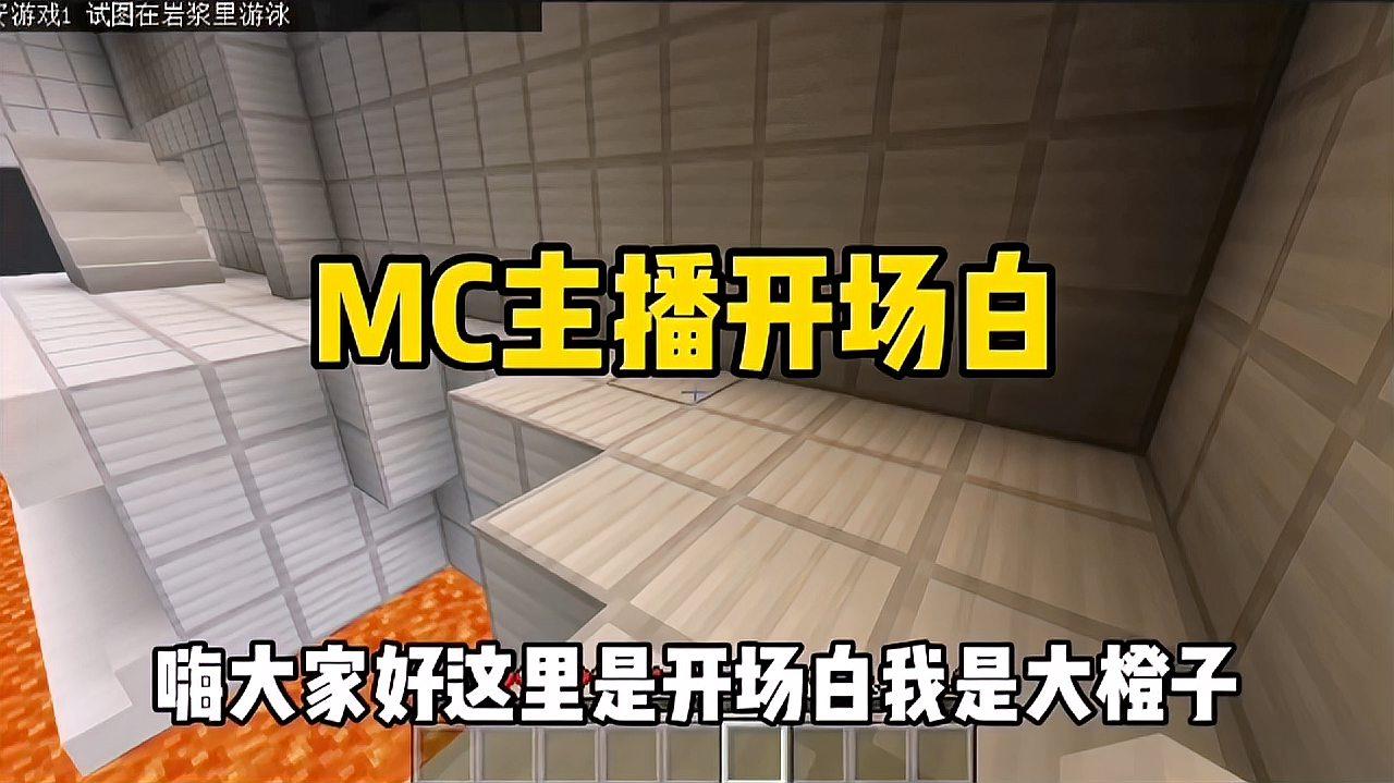 我的世界:MC主播开场白,你还记得粉的第一个主播名字吗?