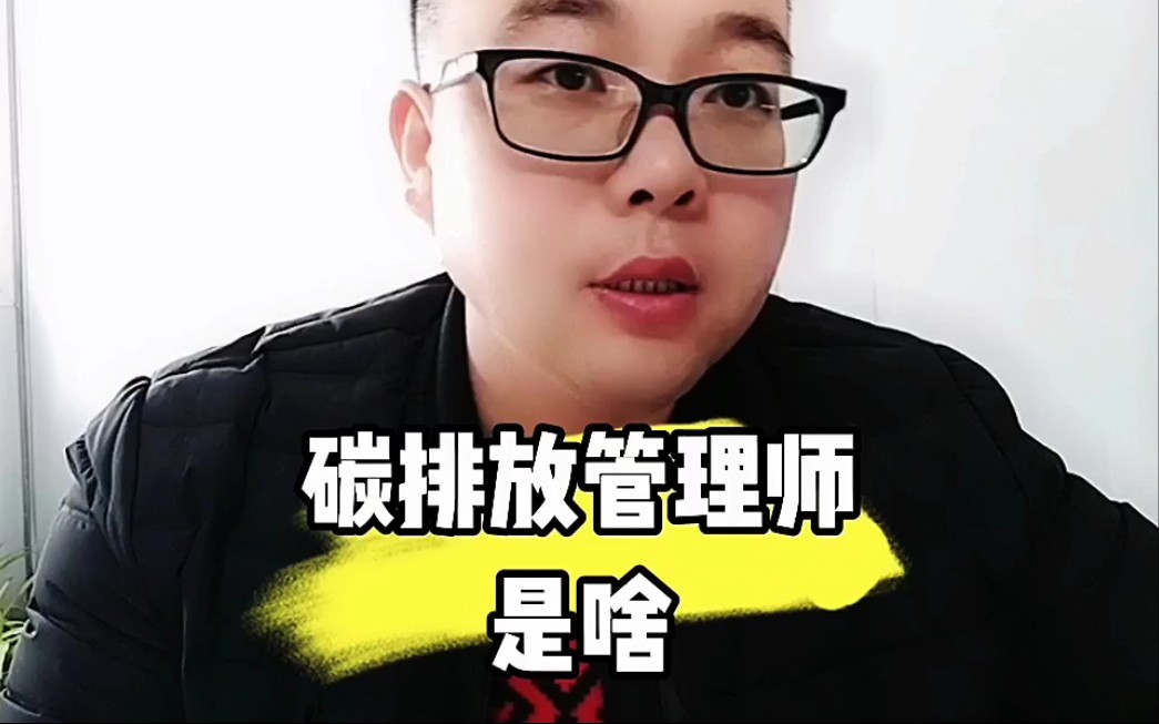 碳排放管理师,碳排放交易师是啥?咱们也不敢明说啊!?