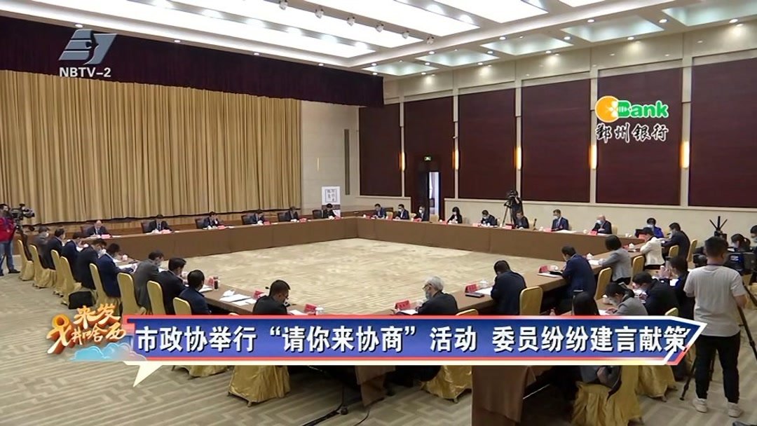 市政协举行“请你来协商”活动 委员纷纷建言献策