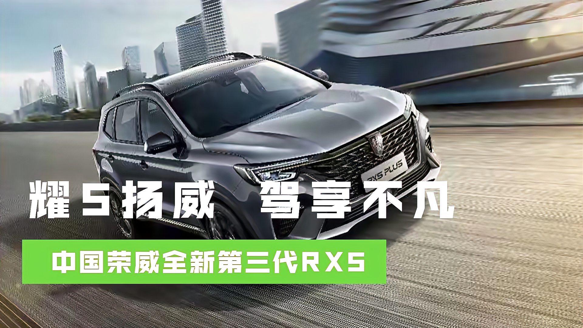 「视频」第三代荣威RX5——满足斜杠青年新需求