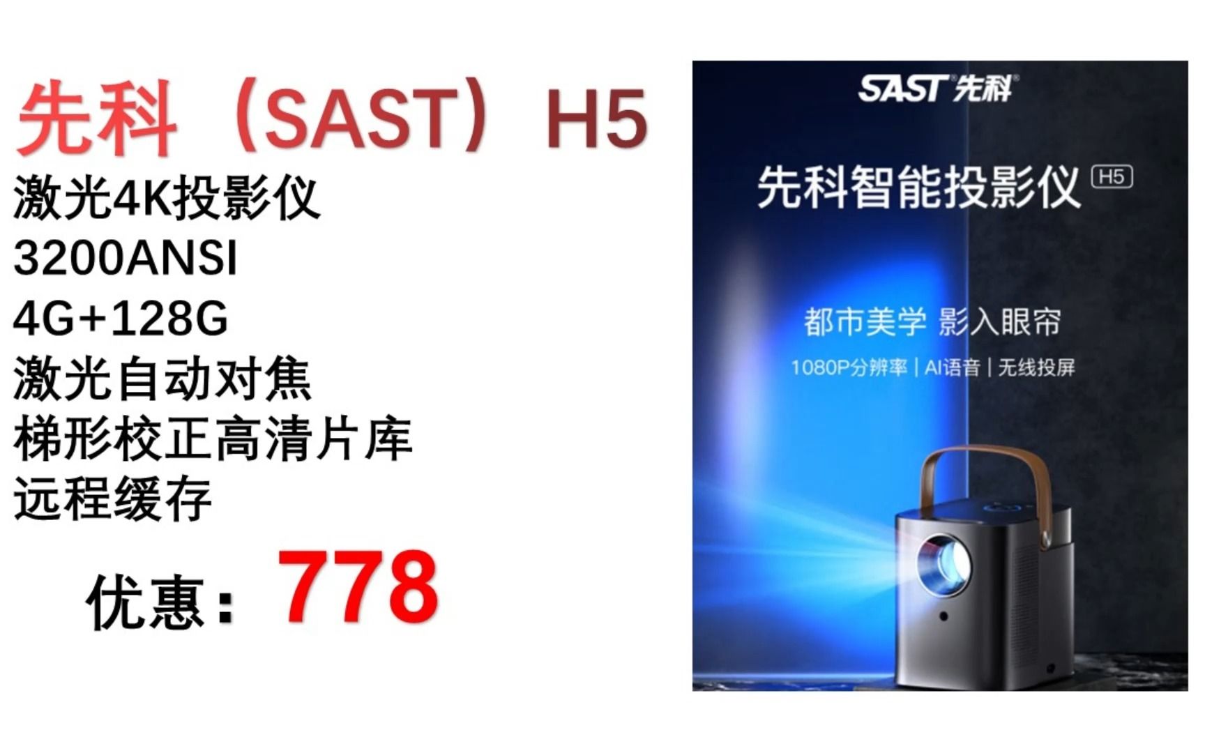 【投影仪】先科(SAST)H5 投影仪家用 音乐投影机 1080P家庭影院(AI...