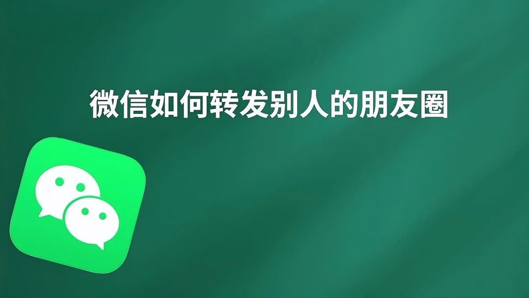 微信如何转发别人的朋友圈