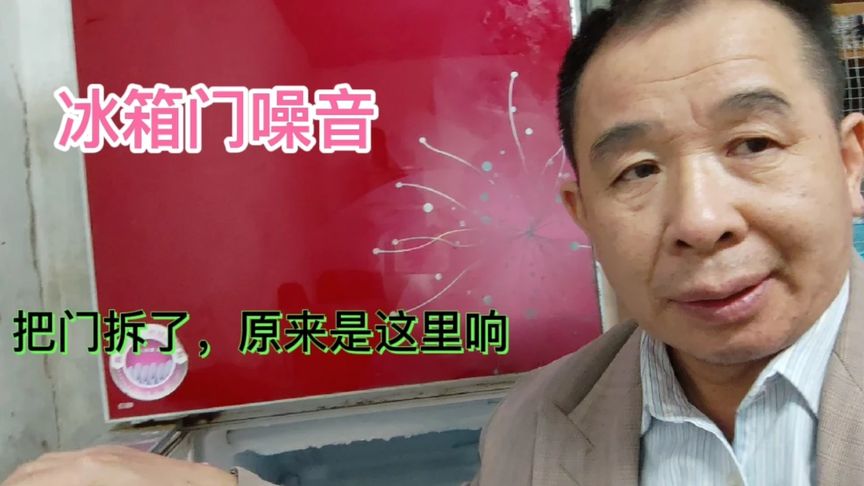 冰箱门噪音