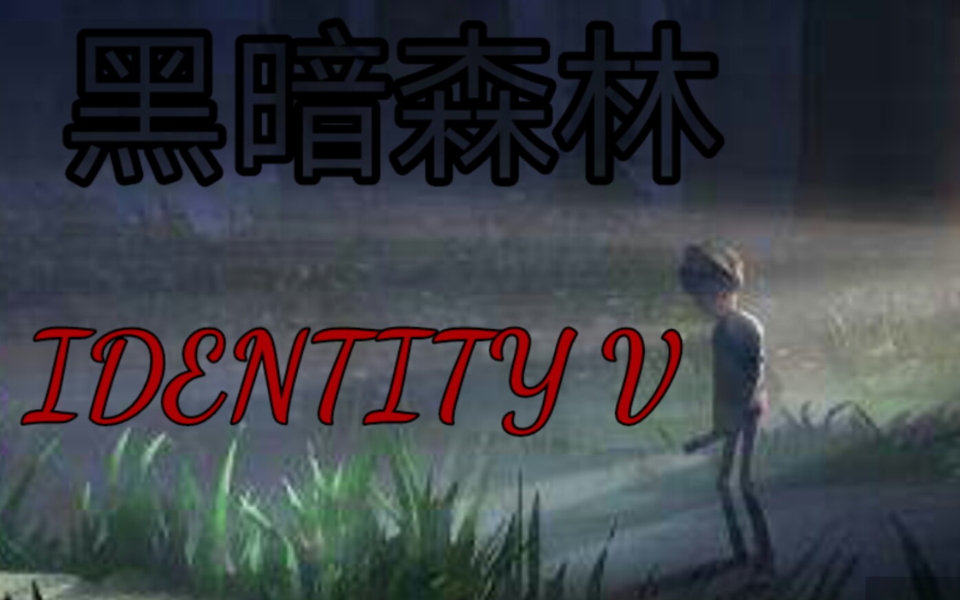 【第五人格】当你用黑暗森林打开第五人格会发生什么