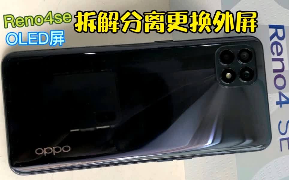 Reno4se分离换外屏,OLED屏幕拆解分离有多难,看啊胜是如何更换