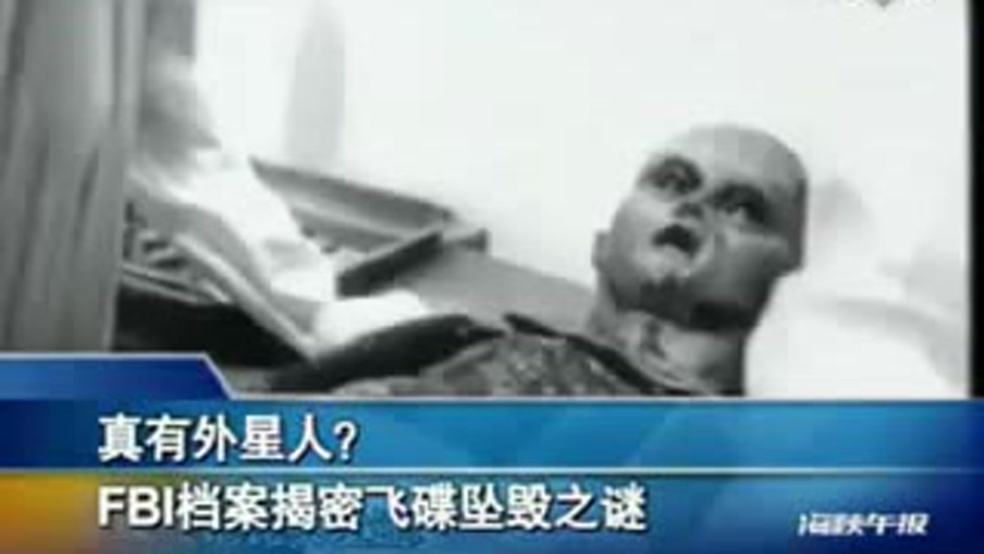 真有外星人 FBI档案揭秘飞碟坠落之谜
