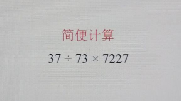 简便计算37÷73×7227,简算方法隐藏太深,会做的学生廖廖无几?