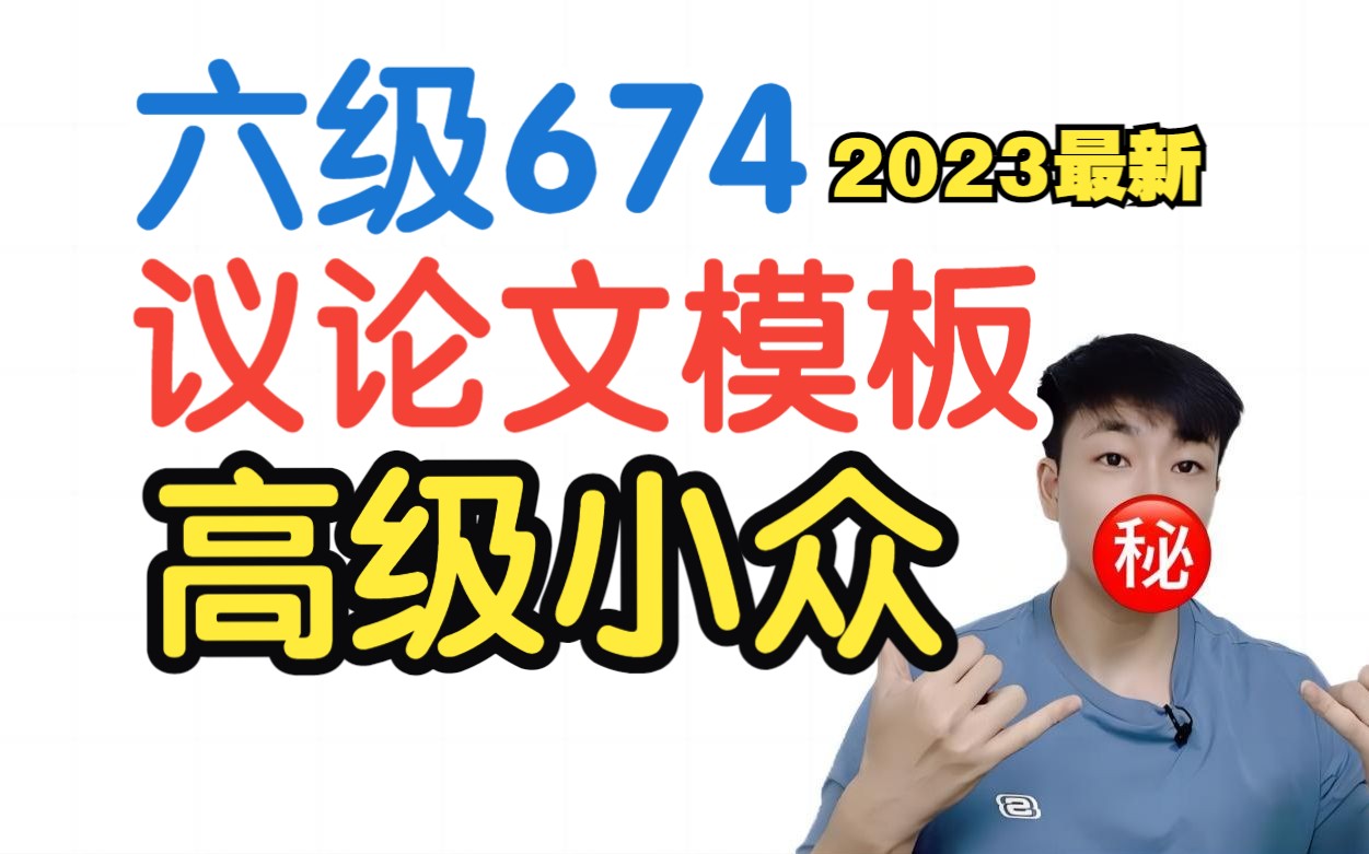 【2023最新】好评如潮的六级674分议论文模板 | 每句都有高级表达,...