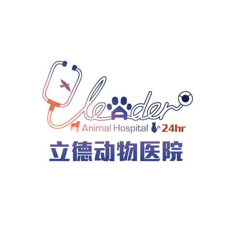 立德动物医院 