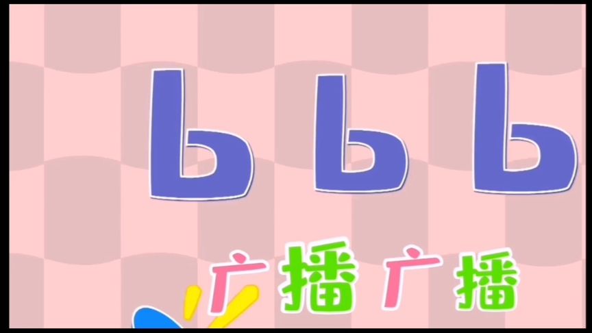 一起学习声母儿歌