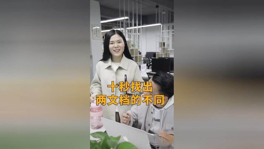 放大招了!十秒快速对比两文档的不同～#word